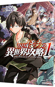 &nbsp;&nbsp;&nbsp; ひとりぼっちの異世界攻略 1 B6版 の詳細 カテゴリ: 中古コミック ジャンル: 青年 出版社: オーバーラップ レーベル: ガルドコミックス 作者: びび カナ: ヒトリボッチノイセカイコウリャク ...