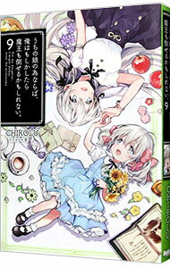 &nbsp;&nbsp;&nbsp; うちの娘の為ならば、俺はもしかしたら魔王も倒せるかもしれない。 9 単行本 の詳細 カテゴリ: 中古本 ジャンル: 文芸 ライトノベル　男性向け 出版社: ホビージャパン レーベル: HJ　NOVELS...