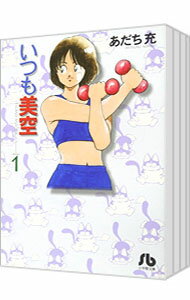 &nbsp;&nbsp;&nbsp; いつも美空　＜全3巻セット＞ の詳細 カテゴリ: 中古コミック ジャンル: 復刻・愛蔵・文庫 出版社: 小学館 レーベル: 小学館文庫 作者: あだち充 カナ: イツモミソラゼン3カンセット / アダチ...