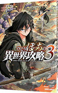 &nbsp;&nbsp;&nbsp; ひとりぼっちの異世界攻略 3 B6版 の詳細 カテゴリ: 中古コミック ジャンル: 青年 出版社: オーバーラップ レーベル: ガルドコミックス 作者: びび カナ: ヒトリボッチノイセカイコウリャク ...