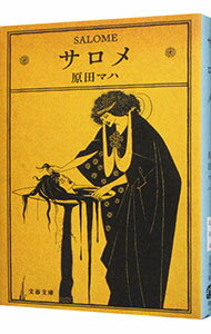 &nbsp;&nbsp;&nbsp; サロメ 文庫 の詳細 カテゴリ: 中古本 ジャンル: 文芸 小説一般 出版社: 文藝春秋 レーベル: 作者: 原田マハ カナ: サロメ / ハラダマハ サイズ: 文庫 ISBN: 4167914868 ...