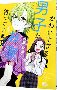 &nbsp;&nbsp;&nbsp; かわいすぎる男子がお家で待っています 3 B6版 の詳細 カテゴリ: 中古コミック ジャンル: 少女 出版社: 集英社 レーベル: マーガレットコミックス 作者: 高瀬わか カナ: カワイスギルダンシガ...