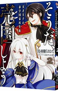 &nbsp;&nbsp;&nbsp; そうだ、売国しよう−天才王子の赤字国家再生術− 2 B6版 の詳細 カテゴリ: 中古コミック ジャンル: 少年 出版社: スクウェア・エニックス レーベル: ガンガンコミックスUP！ 作者: えむだ カ...