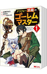 &nbsp;&nbsp;&nbsp; アラフォー社畜のゴーレムマスター　＜1−7巻セット＞ の詳細 カテゴリ: 中古コミック ジャンル: 青年 出版社: 双葉社 レーベル: モンスターコミックス 作者: 水無月十八 カナ: アラフォーシャチ...