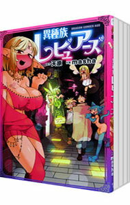 &nbsp;&nbsp;&nbsp; 異種族レビュアーズ　＜1−11巻セット＞ の詳細 カテゴリ: 中古コミック ジャンル: 青年 出版社: KADOKAWA レーベル: ドラゴンコミックスエイジ 作者: masha カナ: イシュゾクレビ...