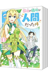 &nbsp;&nbsp;&nbsp; 最強の種族が人間だった件　＜全7巻セット＞ の詳細 カテゴリ: 中古コミック ジャンル: 青年 出版社: 集英社 レーベル: ヤングジャンプコミックス 作者: 音乃夏 カナ: サイキョウノシュゾクガニン...