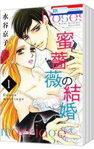 &nbsp;&nbsp;&nbsp; 蜜薔薇の結婚　＜全6巻セット＞ の詳細 カテゴリ: 中古コミック ジャンル: 少女 出版社: 白泉社 レーベル: 花とゆめCOMICS 作者: 水谷京子 カナ: ミツバラノケッコンゼン6カンセット / ...