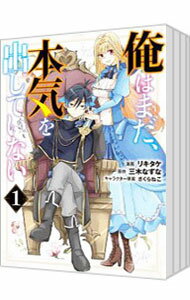 &nbsp;&nbsp;&nbsp; 俺はまだ、本気を出していない　＜1−9巻セット＞ の詳細 カテゴリ: 中古コミック ジャンル: 少年 出版社: スクウェア・エニックス レーベル: ガンガンコミックスUP！ 作者: リキタケ カナ: オ...