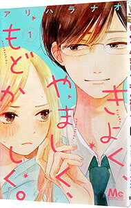 &nbsp;&nbsp;&nbsp; きよく、やましく、もどかしく。 1 新書版 の詳細 カテゴリ: 中古コミック ジャンル: 少女 出版社: 集英社 レーベル: マーガレットコミックス 作者: アリハラナオ カナ: キヨクヤマシクモドカシ...