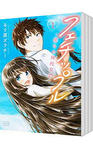 &nbsp;&nbsp;&nbsp; フェチップル−僕らの純粋な恋−　＜全9巻セット＞ の詳細 カテゴリ: 中古コミック ジャンル: 青年 出版社: 講談社 レーベル: KCデラックス 作者: るり原ズラチー カナ: フェチップルボクラノイ...