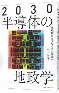 &nbsp;&nbsp;&nbsp; 2030半導体の地政学 単行本 の詳細 米中対立の激化に伴い、戦略物資として注目が高まる半導体。その需給が世界経済に影響を及ぼしている。技術覇権をめぐる国家間のゲームを地政学的な視点で読み解き、日本の半...