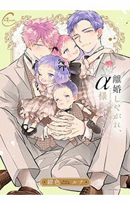 &nbsp;&nbsp;&nbsp; 離婚しやがれ、α様　sweet　nest (B6版) の詳細 出版社: 彗星社 レーベル: Continuer． 作者: 紺色ルナ サイズ: B6版 ISBN: 9784434352553 発売日: 2...