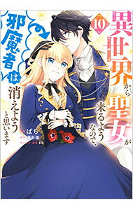 &nbsp;&nbsp;&nbsp; 異世界から聖女が来るようなので、邪魔者は消えようと思います 10 (B6版) の詳細 出版社: KADOKAWA レーベル: フロースコミック 作者: ばち サイズ: B6版 ISBN: 9784046...
