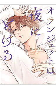 &nbsp;&nbsp;&nbsp; オランジェットは夜にとける (B6版) の詳細 出版社: 大洋図書 レーベル: H＆C　Comics／iHertZシリーズ 作者: 玖みどり サイズ: B6版 ISBN: 9784813034346 発...