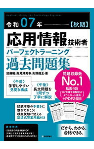 &nbsp;&nbsp;&nbsp; 応用情報技術者パーフェクトラーニング過去問題集 令和07年〈秋期〉 (単行本) の詳細 出版社: 技術評論社 レーベル: 作者: 加藤昭 サイズ: 単行本 ISBN: 4297149253 発売日: 2...