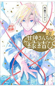 &nbsp;&nbsp;&nbsp; 甘神さんちの縁結び 21 (新書版) の詳細 出版社: 新書版 レーベル: 少年マガジンコミックス 作者: 内藤マーシー サイズ: 新書版 ISBN: 9784065403693 発売日: 2025/0...