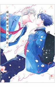 &nbsp;&nbsp;&nbsp; 帰り道はずっと君と 上 (B6版) の詳細 出版社: 白泉社 レーベル: 花丸コミックス 作者: シロリ サイズ: B6版 ISBN: 9784592721642 発売日: 2025/05/02 関連商...
