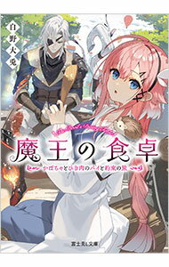 &nbsp;&nbsp;&nbsp; 魔王の食卓 (文庫) の詳細 出版社: KADOKAWA レーベル: 作者: 白野大兎 サイズ: 文庫 ISBN: 4040758091 発売日: 2025/04/01 関連商品リンク : 白野大兎 K...