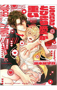 &nbsp;&nbsp;&nbsp; このスパダリ、とびきり愛が重い！−理想の男は執着ヤバめ！？ (B6版) の詳細 出版社: モバイルメディアリサーチ レーベル: caramelコミックス 作者: 狸木埜サバ サイズ: B6版 ISBN:...