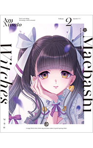 &nbsp;&nbsp;&nbsp; 【Blu−ray】前橋ウィッチーズ　2 の詳細 発売元: バンダイナムコフィルムワークス ディスク枚数: 1枚 品番: BCXA1977 リージョンコード: 発売日: 2025/06/25 映像特典:ト...