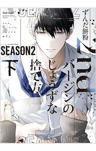 &nbsp;&nbsp;&nbsp; 2ndバージンのじょうずな捨て方　Season2 下 (B6版) の詳細 出版社: 新書館 レーベル: Dear＋コミックス 作者: ずんだ餅粉 サイズ: B6版 ISBN: 9784403669958...