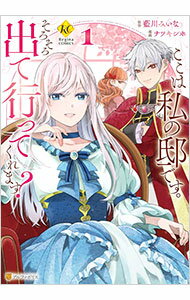 &nbsp;&nbsp;&nbsp; ここは私の邸です。そろそろ出て行ってくれます？ 1 (B6版) の詳細 出版社: アルファポリス レーベル: レジーナCOMICS 作者: ナツキシホ サイズ: B6版 ISBN: 9784434352...