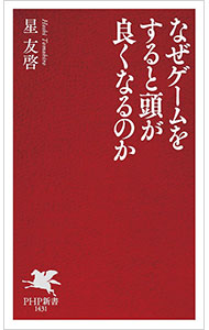 &nbsp;&nbsp;&nbsp; なぜゲームをすると頭が良くなるのか (新書) の詳細 出版社: PHP研究所 レーベル: 作者: 星友啓 サイズ: 新書 ISBN: 4569859330 発売日: 2025/06/01 関連商品リンク...