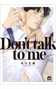 &nbsp;&nbsp;&nbsp; Don’t　talk　to　me (B6版) の詳細 出版社: 海王社 レーベル: GUSH　COMICS 作者: ぞう工場 サイズ: B6版 ISBN: 9784796417624 発売日: 2025...