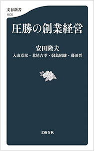 &nbsp;&nbsp;&nbsp; 圧勝の創業経営 (新書) の詳細 出版社: 文藝春秋 レーベル: 作者: 安田隆夫 サイズ: 新書 ISBN: 4166615001 発売日: 2025/07/01 関連商品リンク : 安田隆夫 文藝春秋