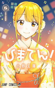 &nbsp;&nbsp;&nbsp; ひまてん！ 5 (新書版) の詳細 出版社: 集英社 レーベル: ジャンプコミックス 作者: 小野玄暉 サイズ: 新書版 ISBN: 9784088846569 発売日: 2025/09/04 関連商品...