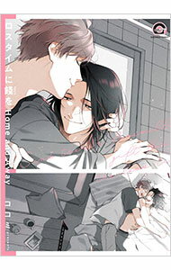 &nbsp;&nbsp;&nbsp; ロスタイムに餞を　Home　and　Away (B6版) の詳細 出版社: 海王社 レーベル: GUSH　COMICS 作者: ココミ サイズ: B6版 ISBN: 9784796417631 発売日:...