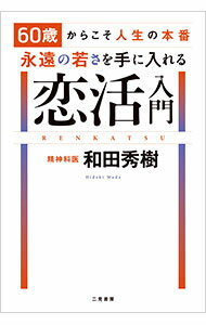 &nbsp;&nbsp;&nbsp; 60歳からこそ人生の本番永遠の若さを手に入れる恋活入門 (単行本) の詳細 出版社: 二見書房 レーベル: 作者: 和田秀樹 サイズ: 単行本 ISBN: 4576250885 発売日: 2025/09...