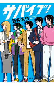 &nbsp;&nbsp;&nbsp; サバイブ！ (単行本) の詳細 出版社: 祥伝社 レーベル: 作者: 岩井圭也 サイズ: 単行本 ISBN: 4396636821 発売日: 2025/08/01 関連商品リンク : 岩井圭也 祥伝社