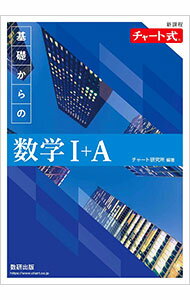&nbsp;&nbsp;&nbsp; "チャート式　基礎からの数学I＋A　新課程 " の詳細 出版社: 数研出版 レーベル: 作者: チャート研究所【編著】 カナ: チャートシキキソカラノスウガク1プラスエーシンカテイ / チャートケンキュ...
