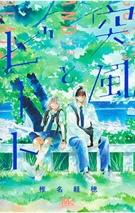 &nbsp;&nbsp;&nbsp; 突風とビート 3 (新書版) の詳細 出版社: 集英社 レーベル: マーガレットコミックス 作者: 椎名軽穂 サイズ: 新書版 ISBN: 9784088431703 発売日: 2025/09/25 関...