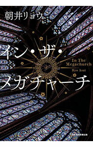 &nbsp;&nbsp;&nbsp; イン・ザ・メガチャーチ (単行本) の詳細 出版社: 日経BP日本経済新聞出版 レーベル: 作者: 朝井リョウ サイズ: 単行本 ISBN: 4296121045 発売日: 2025/09/01 関連商...