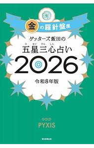 &nbsp;&nbsp;&nbsp; ゲッターズ飯田の五星三心占い 2026−〔1〕 (新書) の詳細 出版社: 朝日新聞出版 レーベル: 作者: ゲッターズ飯田 サイズ: 新書 ISBN: 4022521019 発売日: 2025/09/...