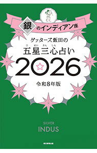 &nbsp;&nbsp;&nbsp; ゲッターズ飯田の五星三心占い 2026−〔4〕 (新書) の詳細 出版社: 朝日新聞出版 レーベル: 作者: ゲッターズ飯田 サイズ: 新書 ISBN: 4022521040 発売日: 2025/09/...