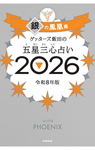 &nbsp;&nbsp;&nbsp; ゲッターズ飯田の五星三心占い 2026−〔6〕 (新書) の詳細 出版社: 朝日新聞出版 レーベル: 作者: ゲッターズ飯田 サイズ: 新書 ISBN: 4022521064 発売日: 2025/09/...