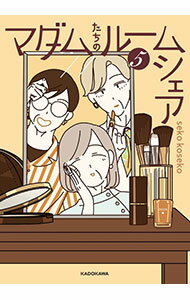 &nbsp;&nbsp;&nbsp; "マダムたちのルームシェア 5" の詳細 出版社: KADOKAWA レーベル: 作者: seko　koseko カナ: マダムタチノルームシェア / セココセコ サイズ: 単行本 関連商品リンク : ...