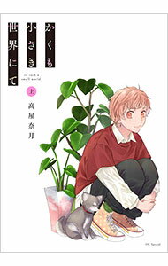&nbsp;&nbsp;&nbsp; かくも小さき世界にて 上 (B6版) の詳細 出版社: 白泉社 レーベル: 花とゆめCOMICS 作者: 高屋奈月 サイズ: B6版 ISBN: 9784592230915 発売日: 2025/10/2...