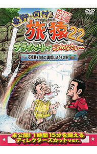 &nbsp;&nbsp;&nbsp; "東野・岡村の旅猿22　プライベートでごめんなさい・・・石垣島を自由に満喫しよう！の旅　プレミアム完全版" の詳細 発売元: よしもとアール・アンド・シー カナ: ヒガシノオカムラノタビザル22プライベ...