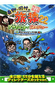 &nbsp;&nbsp;&nbsp; "東野・岡村の旅猿22　プライベートでごめんなさい・・・伊豆でダイビングの旅　プレミアム完全版" の詳細 発売元: よしもとアール・アンド・シー カナ: ヒガシノオカムラノタビザル22プライベートデゴメ...