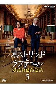 &nbsp;&nbsp;&nbsp; アストリッドとラファエル　文書係の事件録　シーズン5　DVD　BOX の詳細 発売元: NHKエンタープライズ ディスク枚数: 4枚 品番: NSDX54605 リージョンコード: 2 発売日: 202...