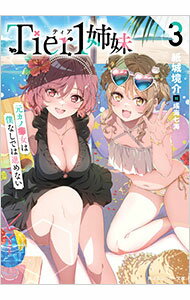 &nbsp;&nbsp;&nbsp; Tier1姉妹 3 (文庫) の詳細 出版社: KADOKAWA レーベル: 作者: 紙城境介 サイズ: 文庫 ISBN: 4041164488 発売日: 2025/10/01 関連商品リンク : 紙城...