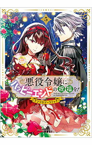 &nbsp;&nbsp;&nbsp; 悪役令嬢にハッピーエンドの祝福を！アンソロジーコミック 5 (B6版) の詳細 出版社: マッグガーデン レーベル: マッグガーデンコミック　avarusシリーズ 作者: アンソロジー サイズ: B6版...