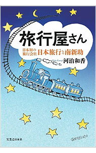 &nbsp;&nbsp;&nbsp; 旅行屋さん (単行本) の詳細 出版社: 実業之日本社 レーベル: 作者: 河治和香 サイズ: 単行本 ISBN: 4408538884 発売日: 2025/11/01 関連商品リンク : 河治和香 実...