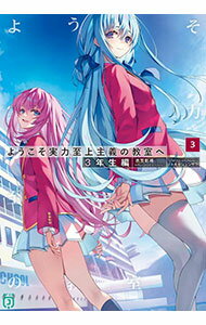 &nbsp;&nbsp;&nbsp; ようこそ実力至上主義の教室へ 3年生編 3 (文庫) の詳細 出版社: KADOKAWA レーベル: 作者: 衣笠彰梧 サイズ: 文庫 ISBN: 4046854405 発売日: 2025/11/25 ...