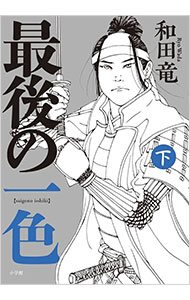 &nbsp;&nbsp;&nbsp; "最後の一色 下" の詳細 出版社: 小学館 レーベル: 作者: 和田竜 カナ: サイゴノイッシキ / ワダリョウ サイズ: 単行本 関連商品リンク : 和田竜 小学館