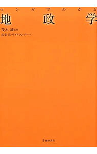 &nbsp;&nbsp;&nbsp; マンガでわかる地政学 単行本 の詳細 なぜ、争いがなくならないのか？　地形を俯瞰すれば理由が見えてくる。地形によって、国と国の関係がどう変わるのかを考える学問「地政学」をマンガや図を交えてわかりやすく解...